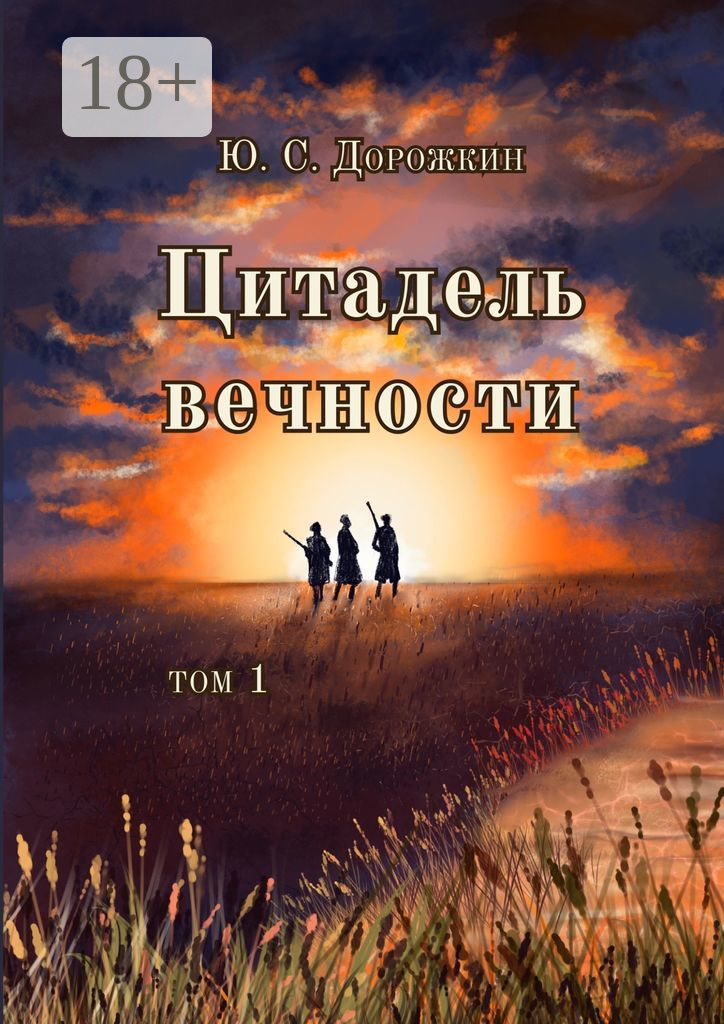 Цитадель вечности