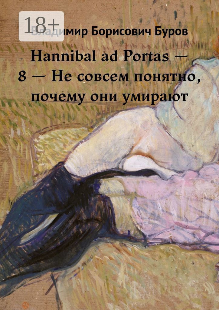 Hannibal ad Portas  — 8  — Не совсем понятно, почему они умирают