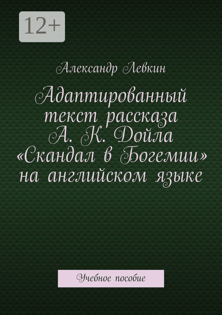 Адаптированный текст рассказа А. К. Дойла «Скандал в Богемии» на английском языке