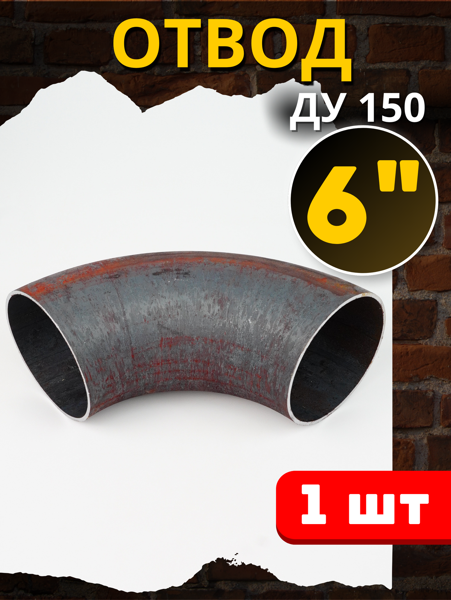 Отвод стальной Ду-150 (приварной) (159*4) (ГОСТ 17375-2001) 1шт.