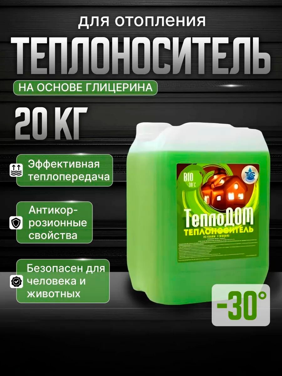 Теплоноситель для отопления на основе глицерина ТеплоДом БИО-30 (20 кг)