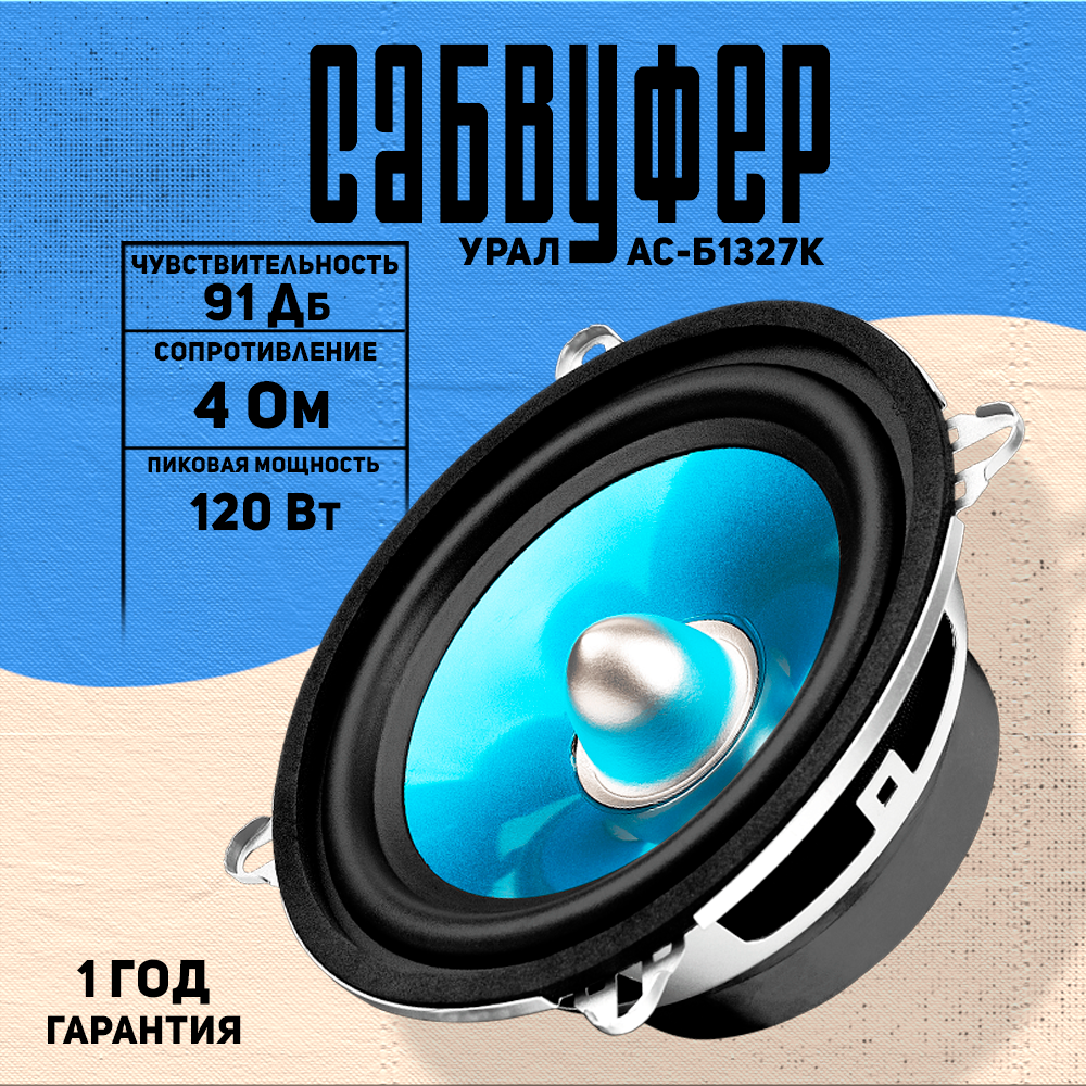 Динамики автомобильные Урал Бирюза АС-Б1327K 13,5 см, 4-полосные, 120 Ватт