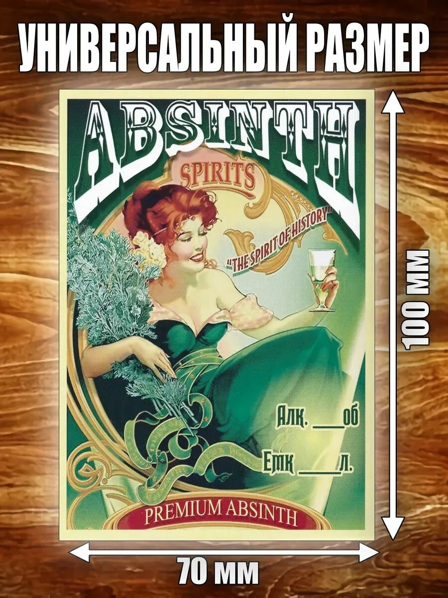 Этикетка "Абсент", 70х100 мм, 18 шт.