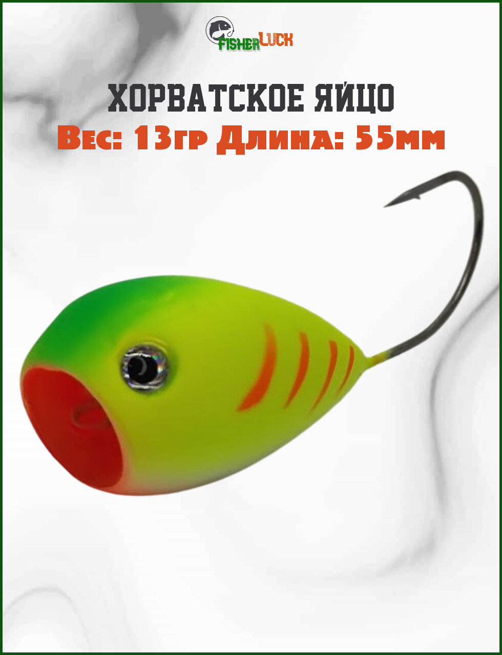 Поверхностная приманка Хорватское яйцо 55 мм 13 гр / Приманка на хищника / Воблер Хорватское яйцо
