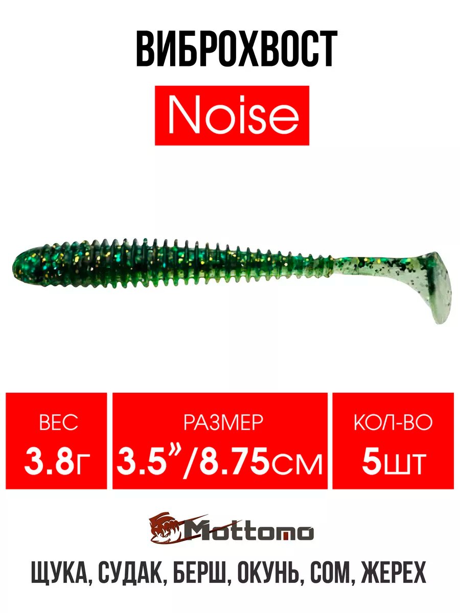Виброхвост Noise мягкая приманка для рыбалки тонущая 8,75см 5шт.