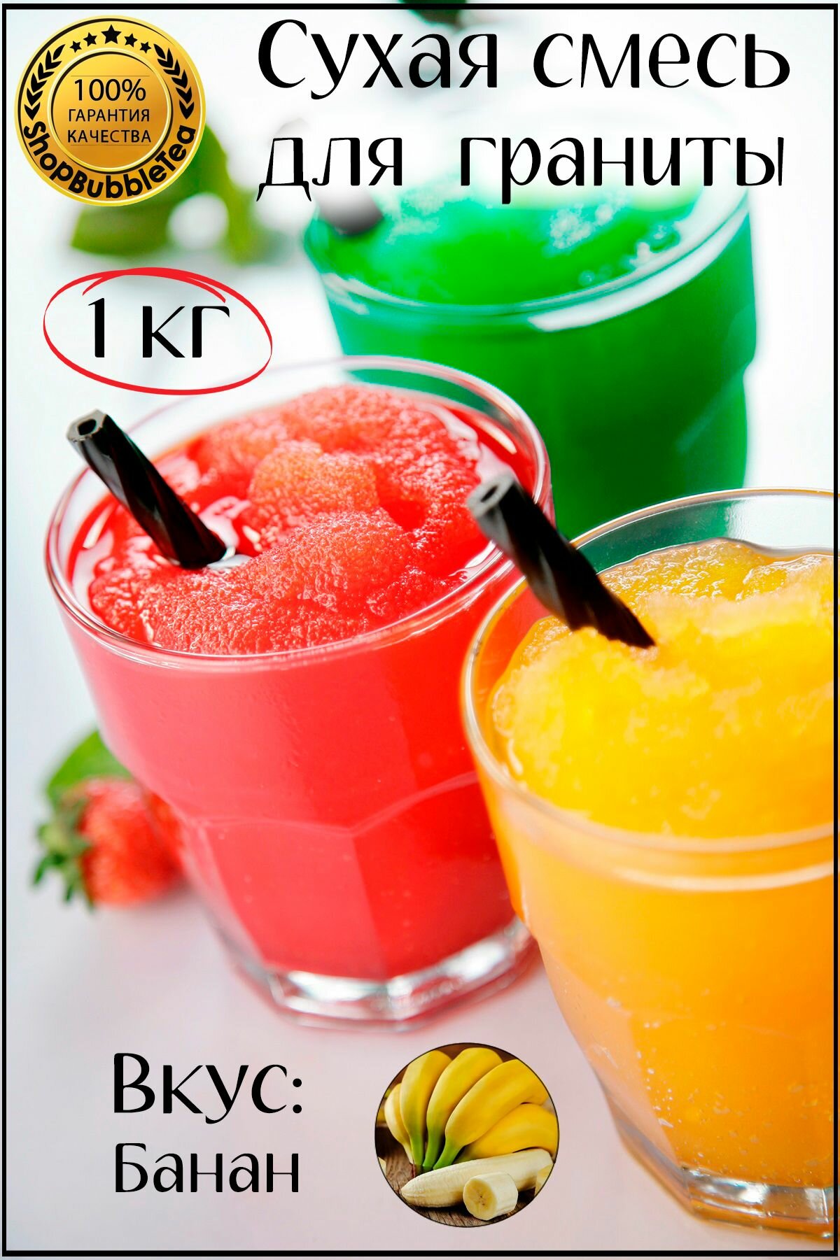 Смесь сухая для приготовления сладкого десерта (гранита, сорбет, фруктовый снег, слаш) со вкусом банана 1 кг.