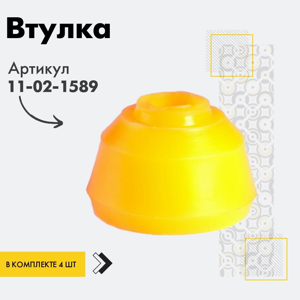 Точка опоры Втулка амортизатора/линка, арт. 11-02-1589, 4 шт.