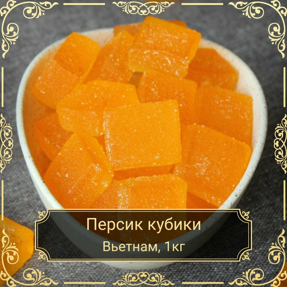 Персик кубики, жевательные конфеты, 1 кг. Сухофрукты Royal Harvest