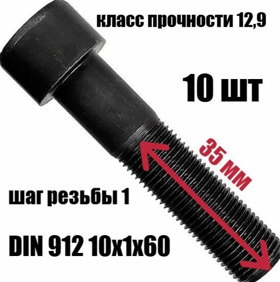 Винт DIN912 М10х1х60 высокопрочный 12.9 10 шт