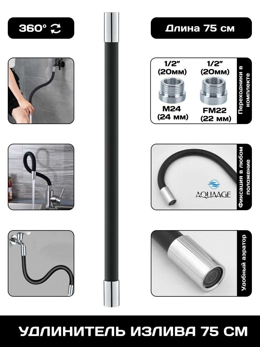 Излив смесителя, гибкий удлинитель для крана, шланг, длина 75 см. черный