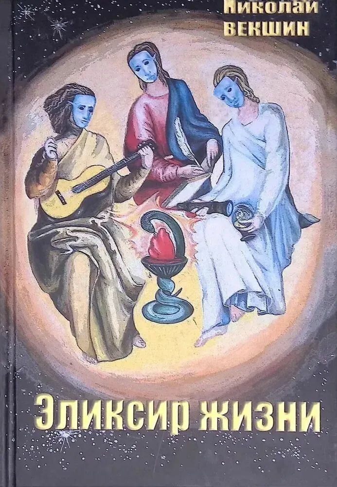 Эликсир жизни