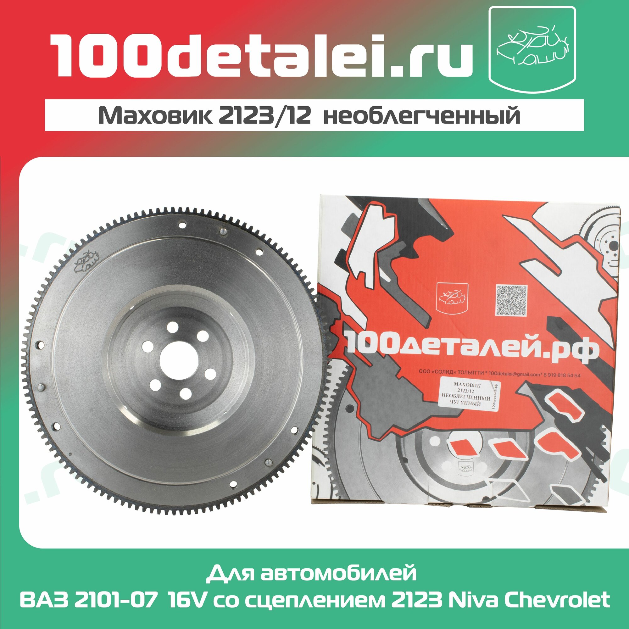 Маховик НЕоблегченный ВАЗ 2101-2107 16V под сцепление 2123 Нива Шевроле 100 деталей в сборе балансированный