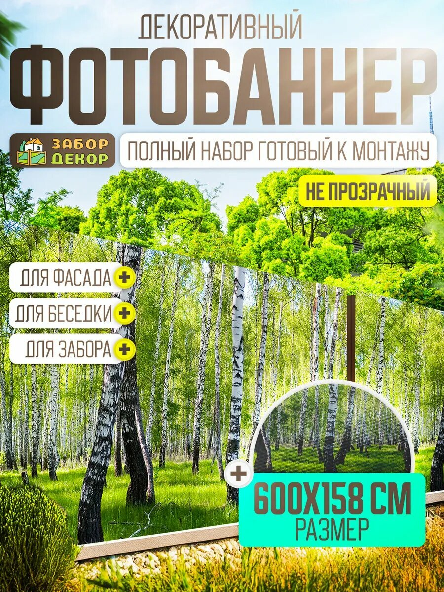 Фотофасад для забора беседки 600х158см