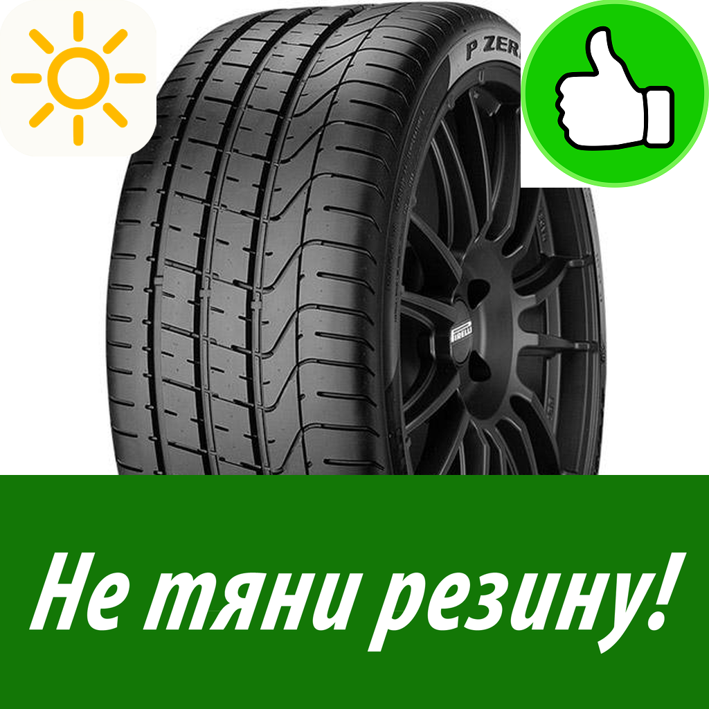 Летняя Шина Pirelli 285/35 R21 P Zero 105Y Runflat для легкового автомобиля