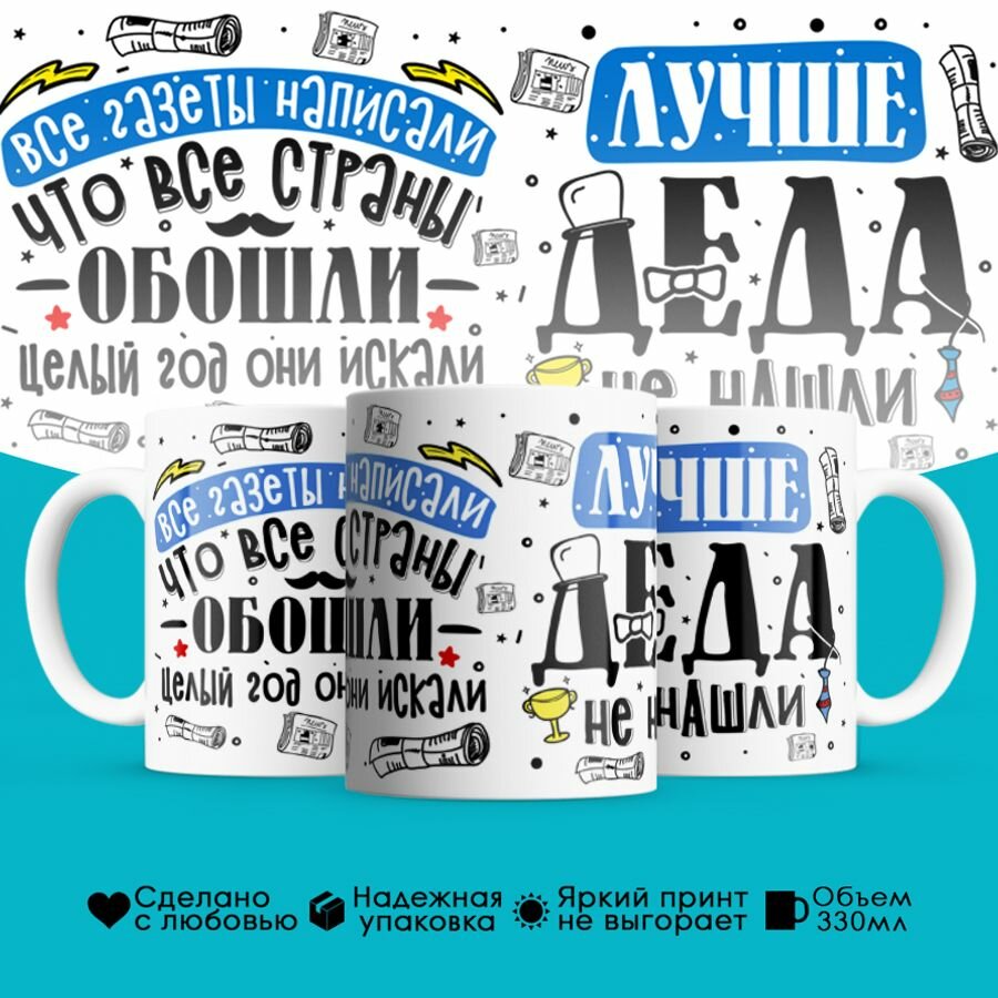 Керамическая кружка PDS Studio, 330ml Все газеты написали, что все страны обошли, целый год они искали, Лучше деда не нашли