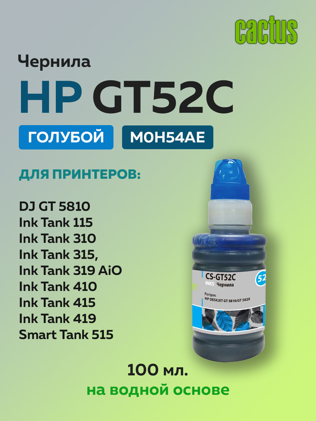 Чернила Cactus GT52C (M0H54AE) голубой для HP DeskJet GT 5810, 5820, 5822