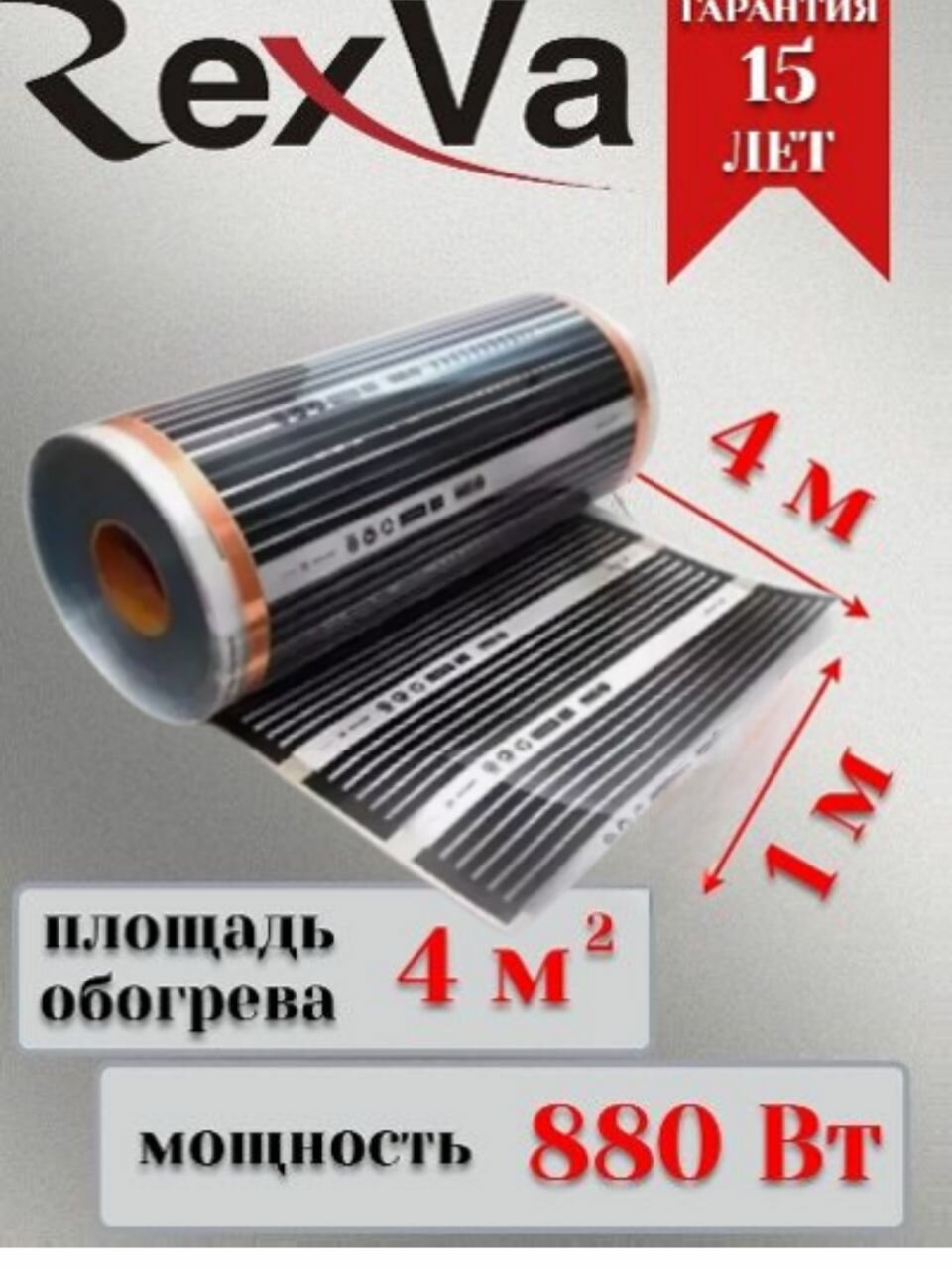 Теплый пол пленочный инфракрасный REXVA, ширина 1 м (4кв. м)