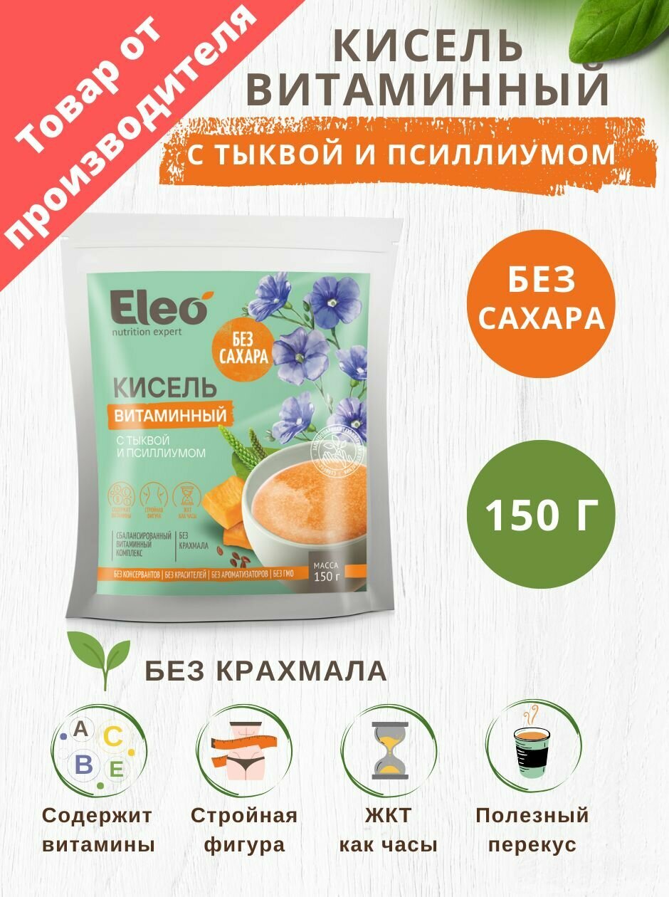 Кисель витаминный с тыквой и псиллиумом "Eleo" 150 г