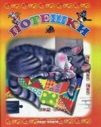 Потешки (девочка)