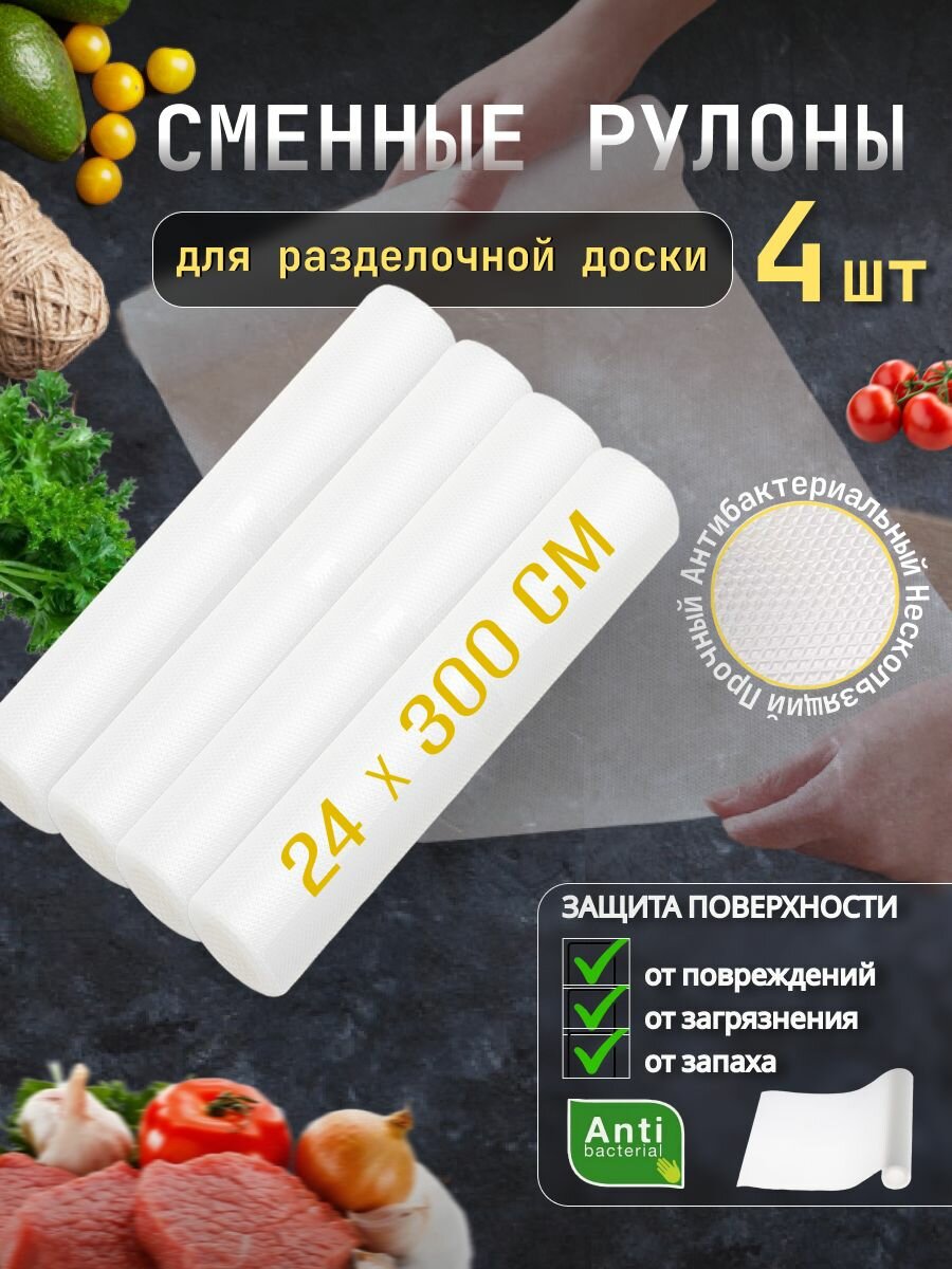 Гибкая разделочная доска одноразовая, Сменные рулоны 4шт