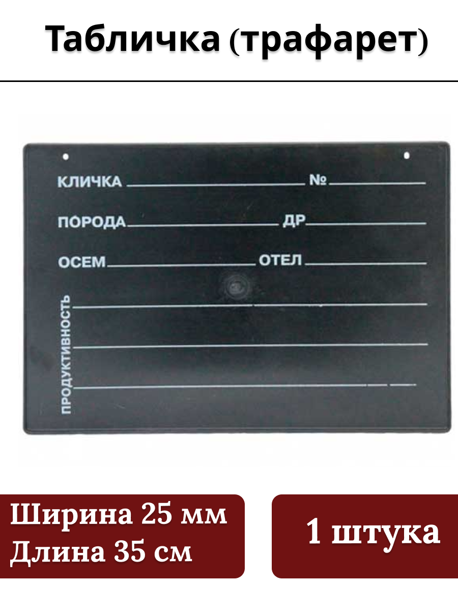 Трафарет для КРС ( табличка)