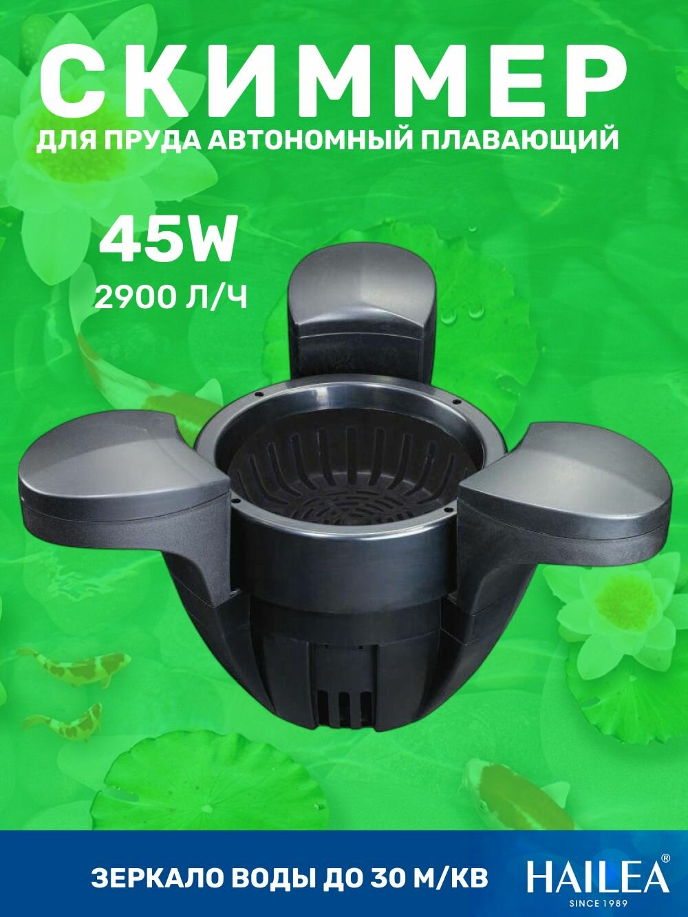 Скиммер для пруда автономный плавающий FS30B, 45W (2900 л/ч) зеркало воды до 30 м/кв (шт.)
