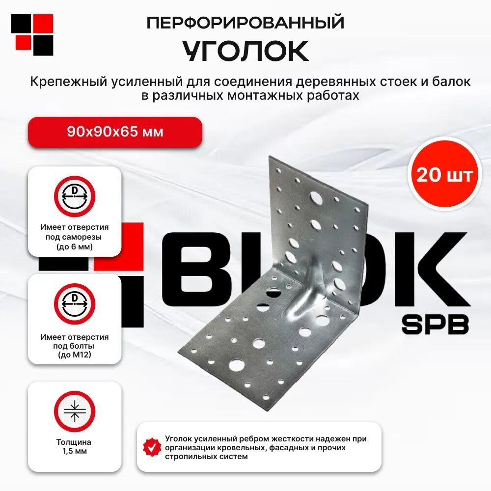 Уголок усиленный 90х90х65х1,5 (20шт/упаковка перфорированный