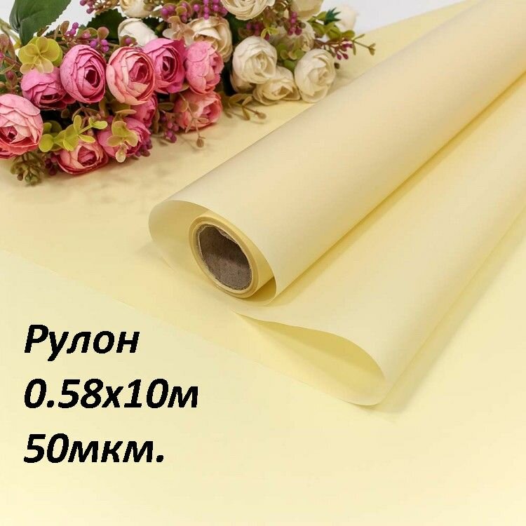 Пленка для цветов и подарков, рулон 0.58х10м. 50мкм. Матовая однотонная