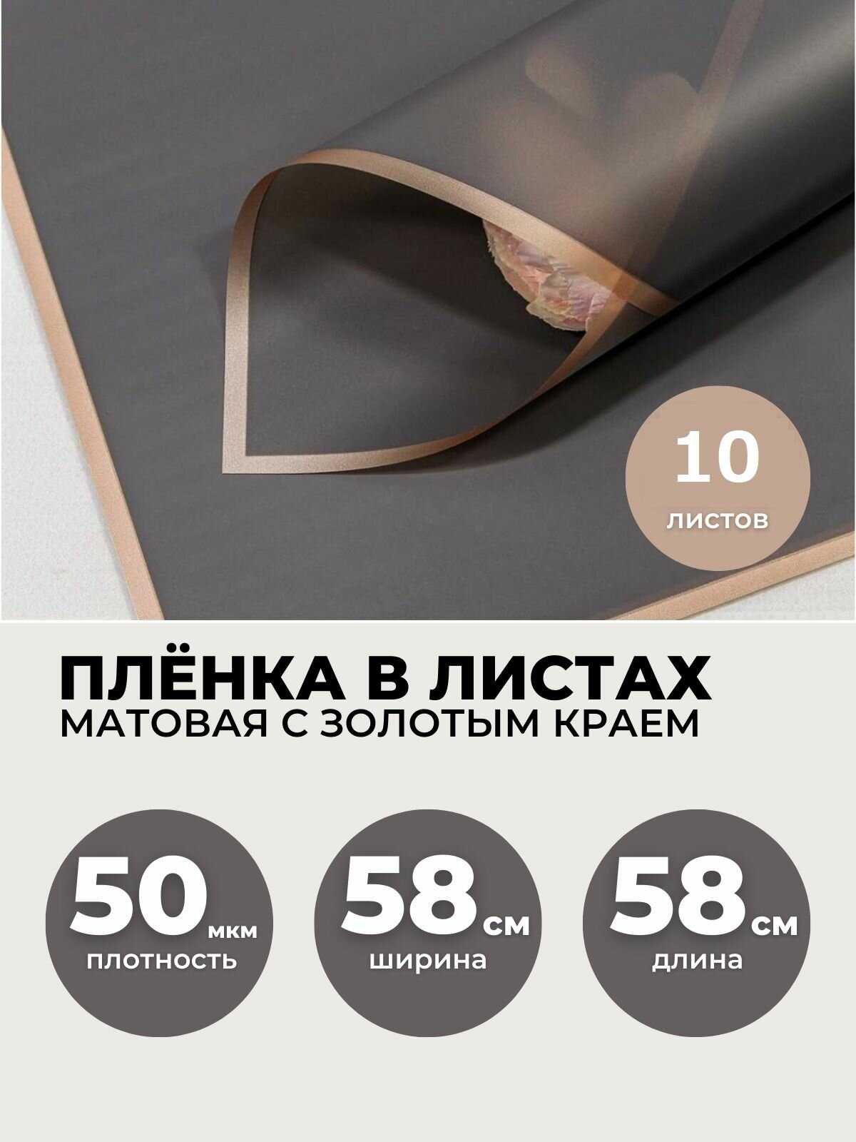 Пленка для цветов и подарков, в листах 58х58см, 10шт. 50мкм. Матовая с золотым краем.