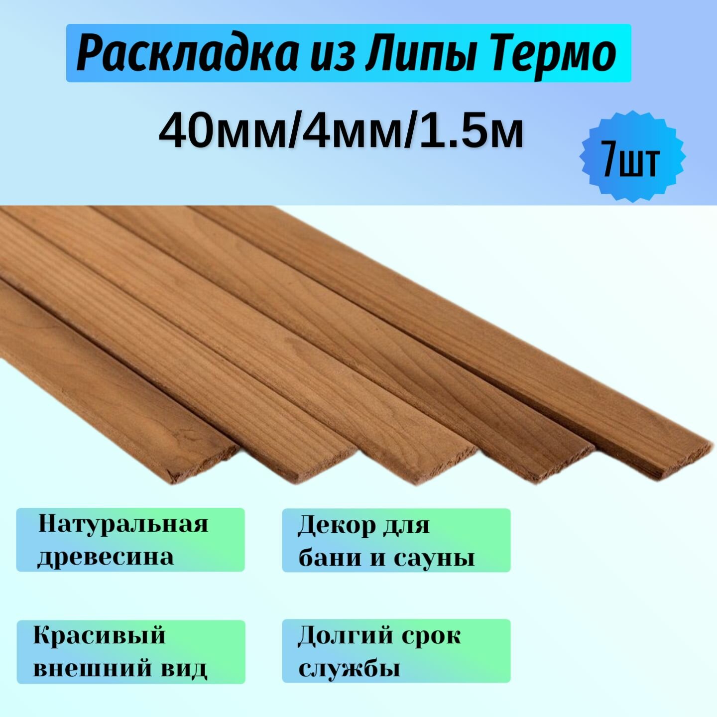 Раскладка декоративная из термо липы 40мм/4мм/1.5м набор 7шт