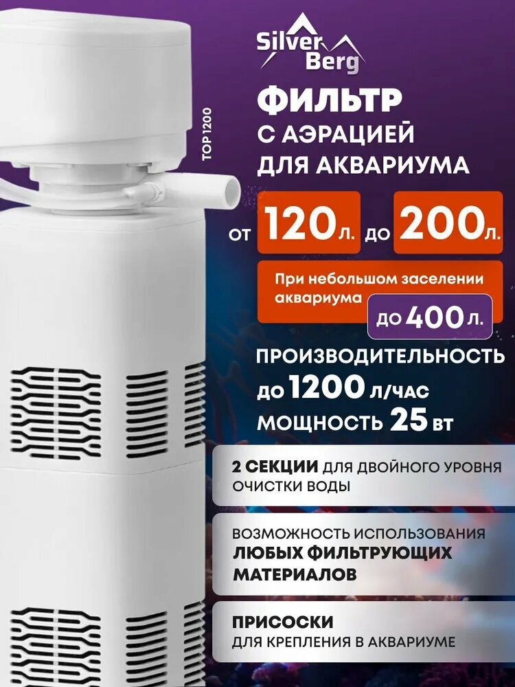 Фильтр для аквариума до 200 л, внутренний, с аэрацией, Silver Berg Top 1200