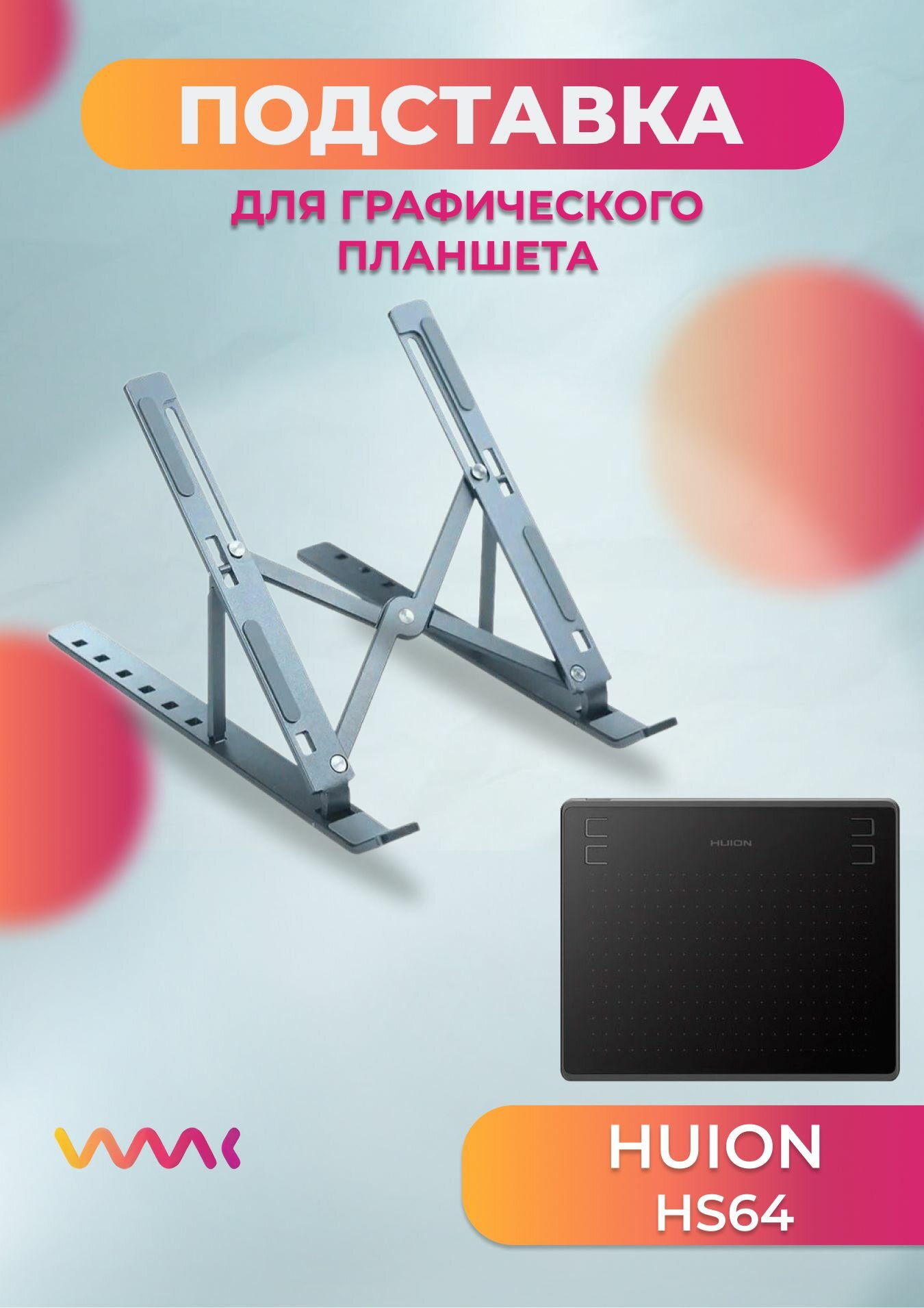 Подставка для графического планшета Huion HS64