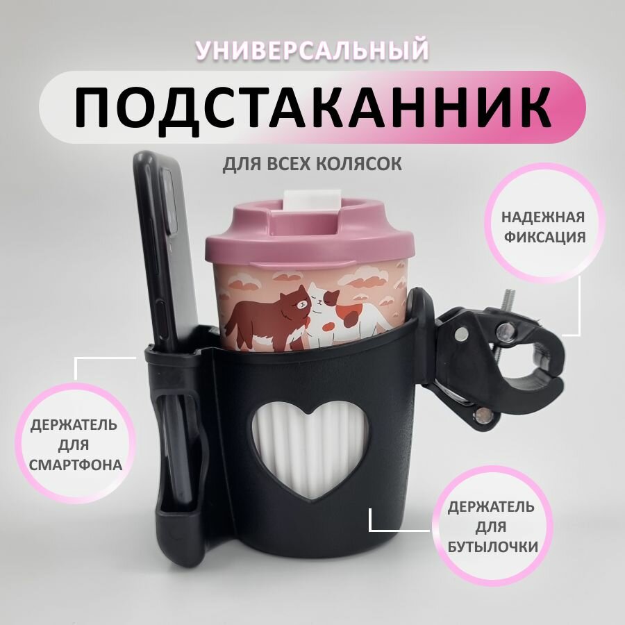 Подстаканник "Для коляски", ABS пластик, черный, 170х90х80мм