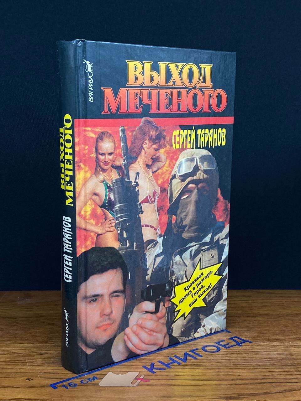 Книга. Выход Меченого 1996 (2044505589774)