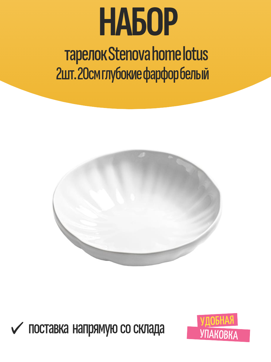 Набор тарелок Stenova home lotus 2шт. 20см глубокие фарфор белый / посуда для кухни