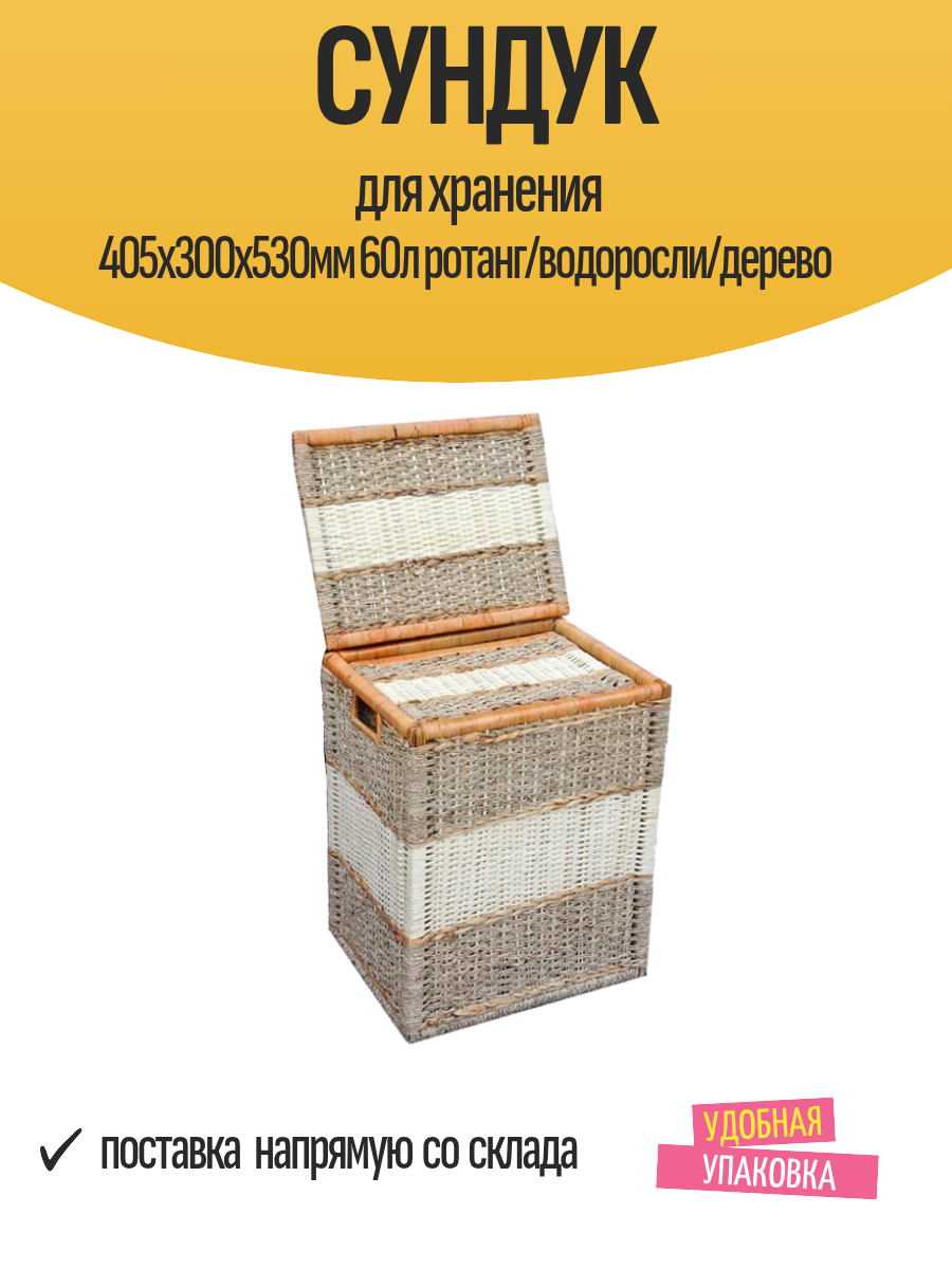 Сундук для хранения 405x300x530мм 60л ротанг/водоросли/дерево