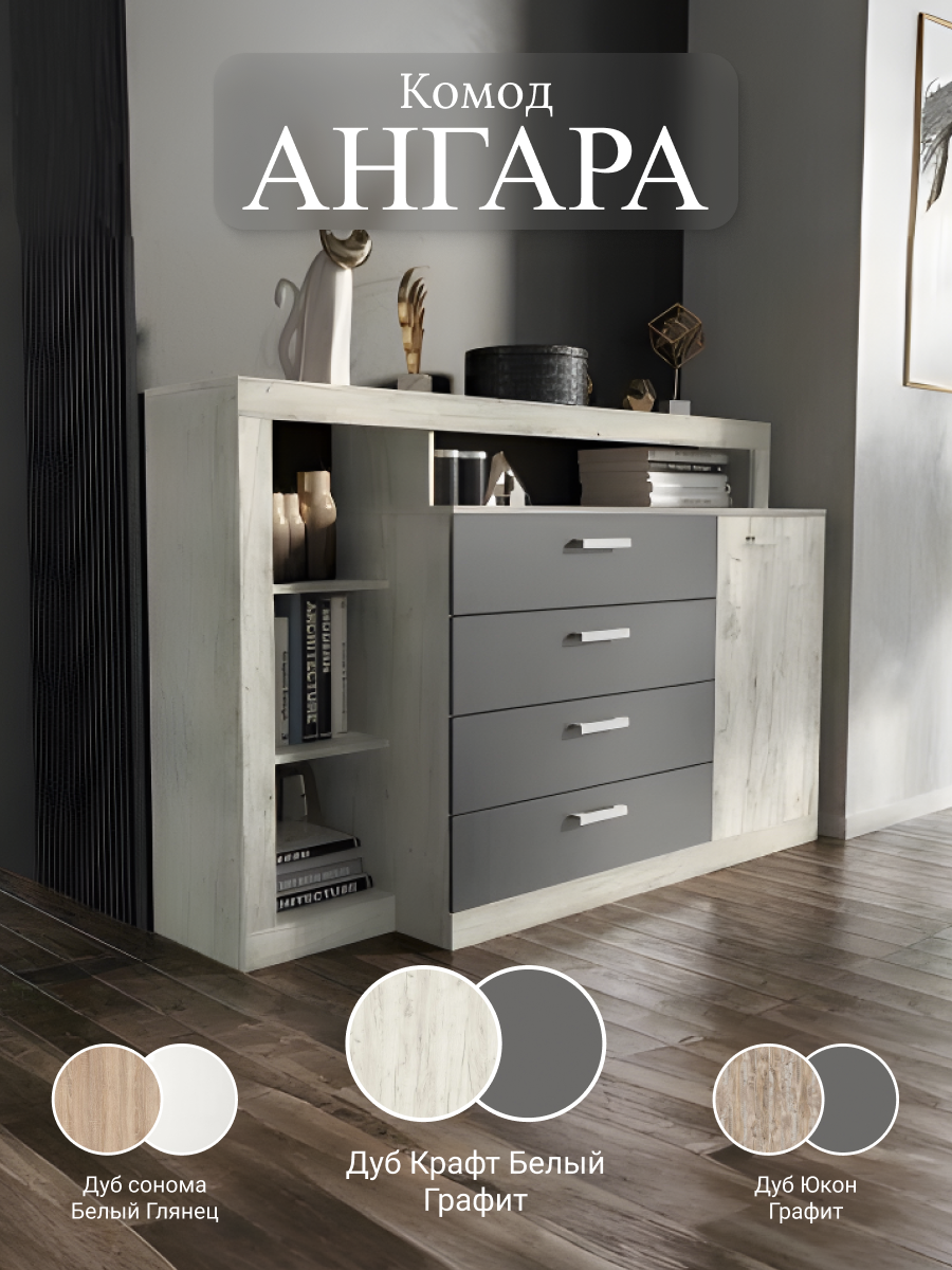 Ангара Комод (2УПК) в цвете Графит, Дуб Крафт Белый , ЛДСП, миф