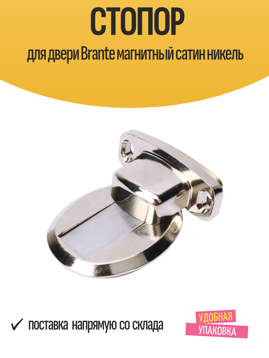 Стопор для двери Brante 7х5,5х2,5см магнитный, сатин, никель