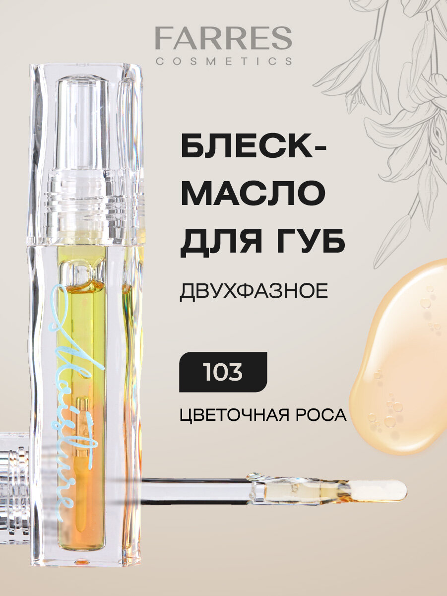 Блеск масло для губ Farres прозрачное увлажняющее, тон 103 цветочная роса
