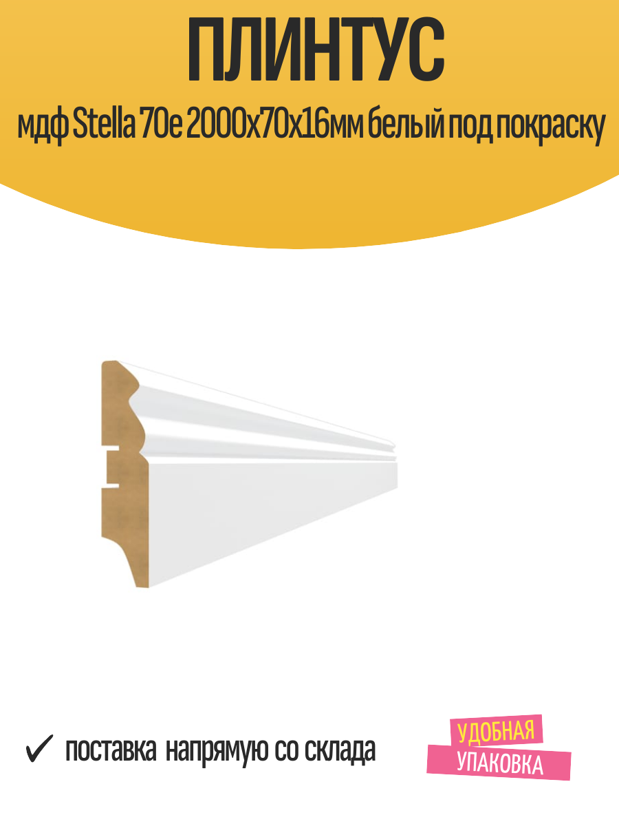 Плинтус мдф Stella 70e 2000х70х16мм белый под покраску
