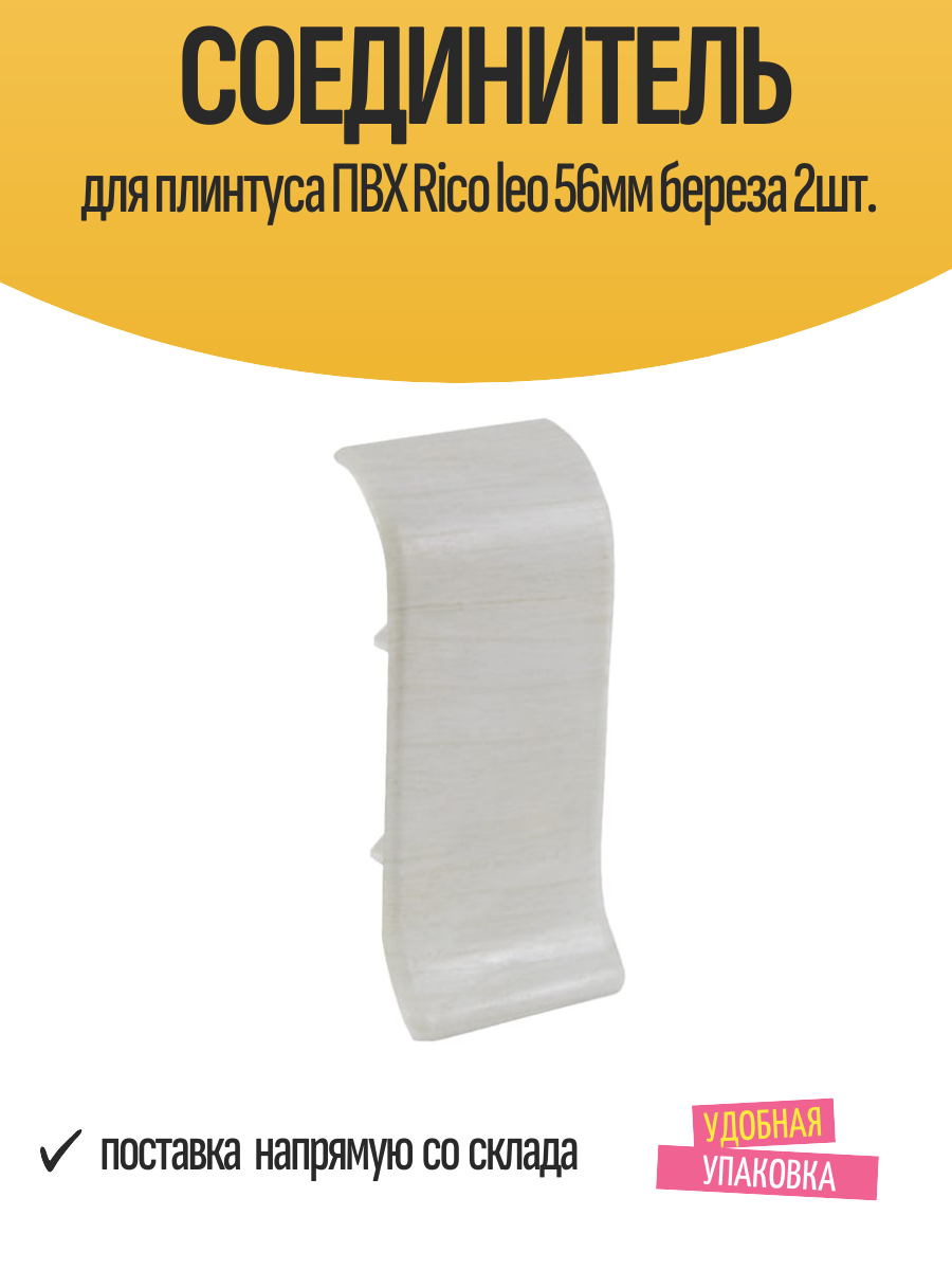 Соединитель для плинтуса ПВХ Rico leo 56мм береза 2шт.