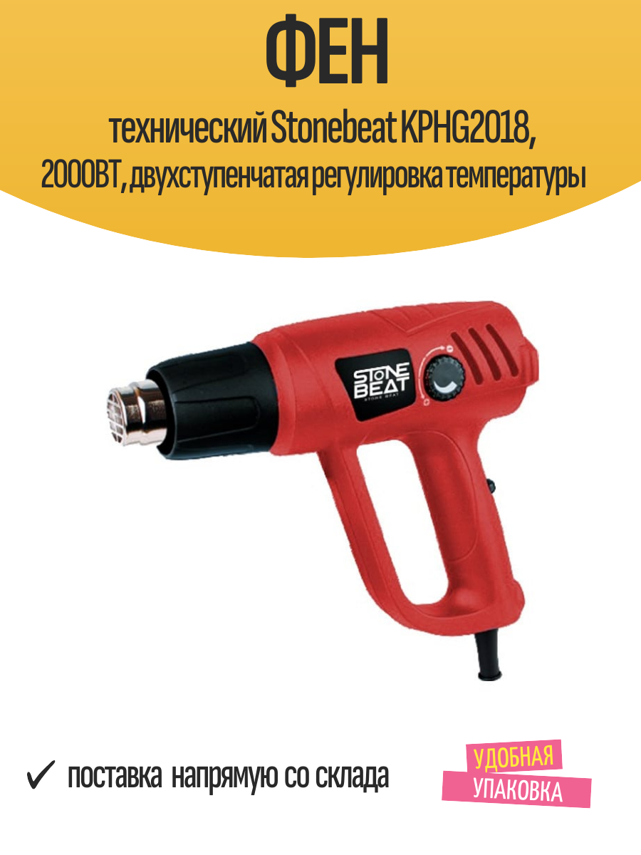 Фен технический Stonebeat KPHG2018, 2000ВТ, двухступенчатая регулировка температуры