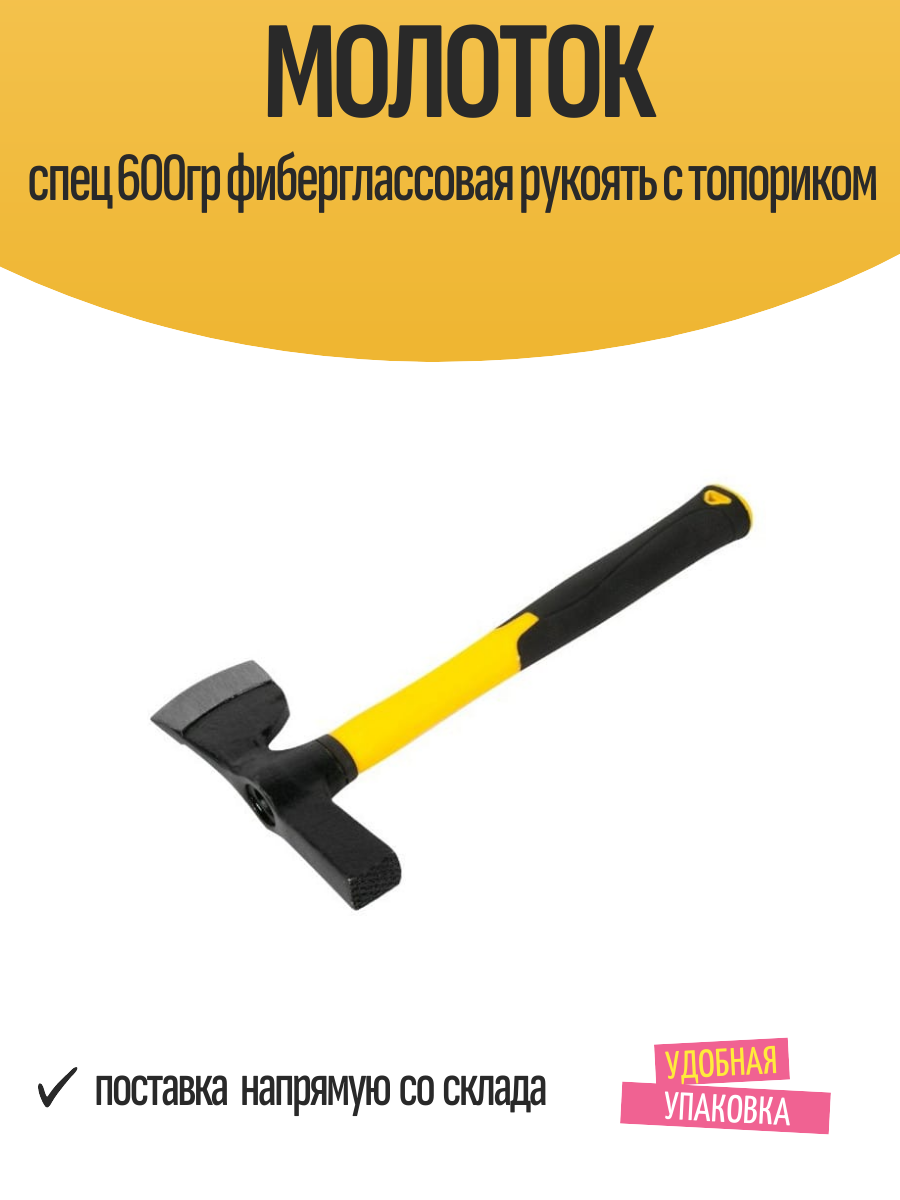 Молоток Спец, фибергласс, обрезиненная рукоятка, с топориком, 600г