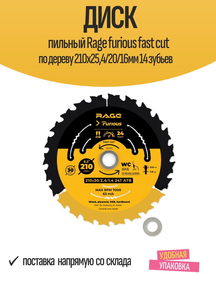 Диск пильный Rage furious fast cut по дереву 210х25,4/20/16мм 14 зубьев