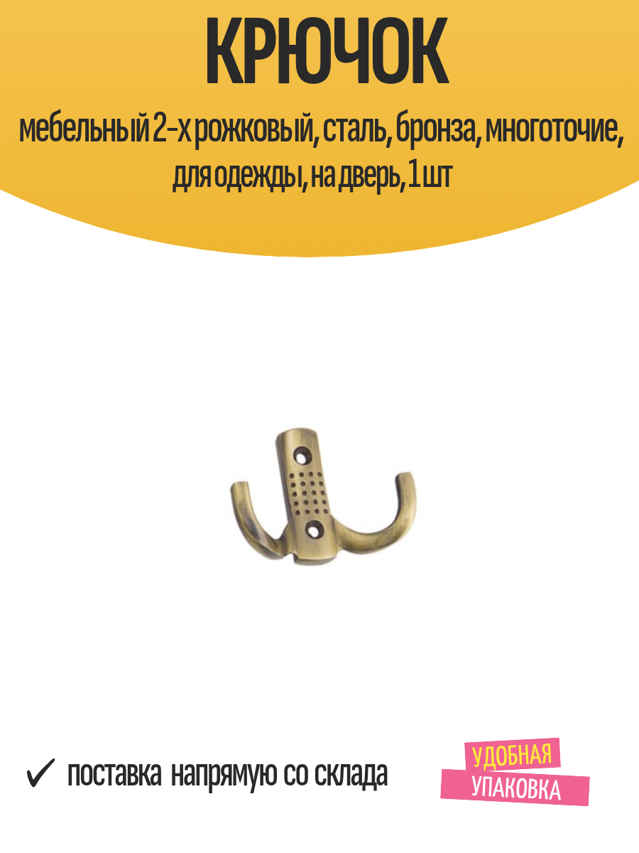Крючок мебельный 2-х рожковый, сталь, бронза, многоточие, для одежды, на дверь, 1 шт