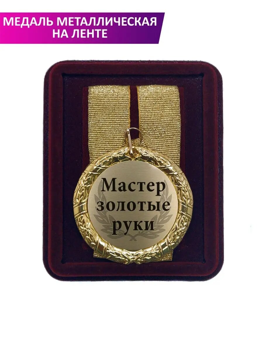 Медаль подарочная "Мастер золотые руки"