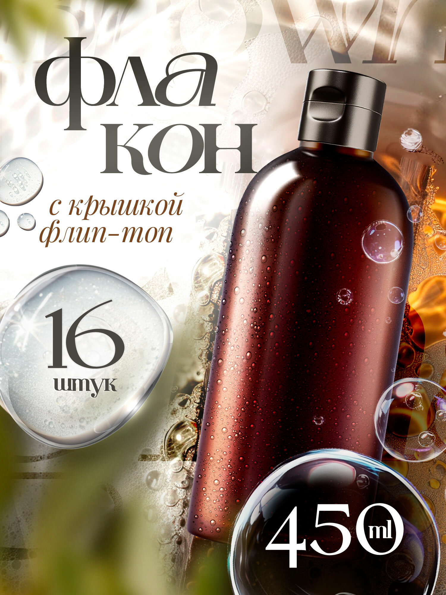 Флакон коричневый 450 мл косметический с крышкой флип топ (черной), 16 шт.