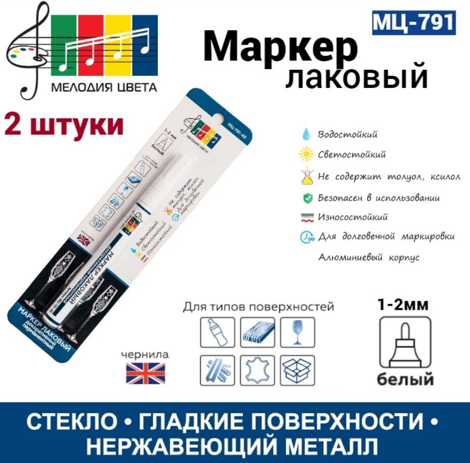 Маркер Мелодия цвета МЦ-791-49 лаковый декоративный 1-2 мм белый, 2шт