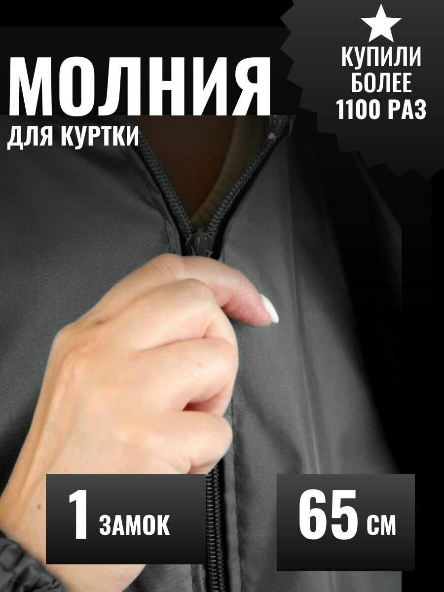 Молния для куртки 65 см, спираль, тип 5, разъемная. Цвет: черный.