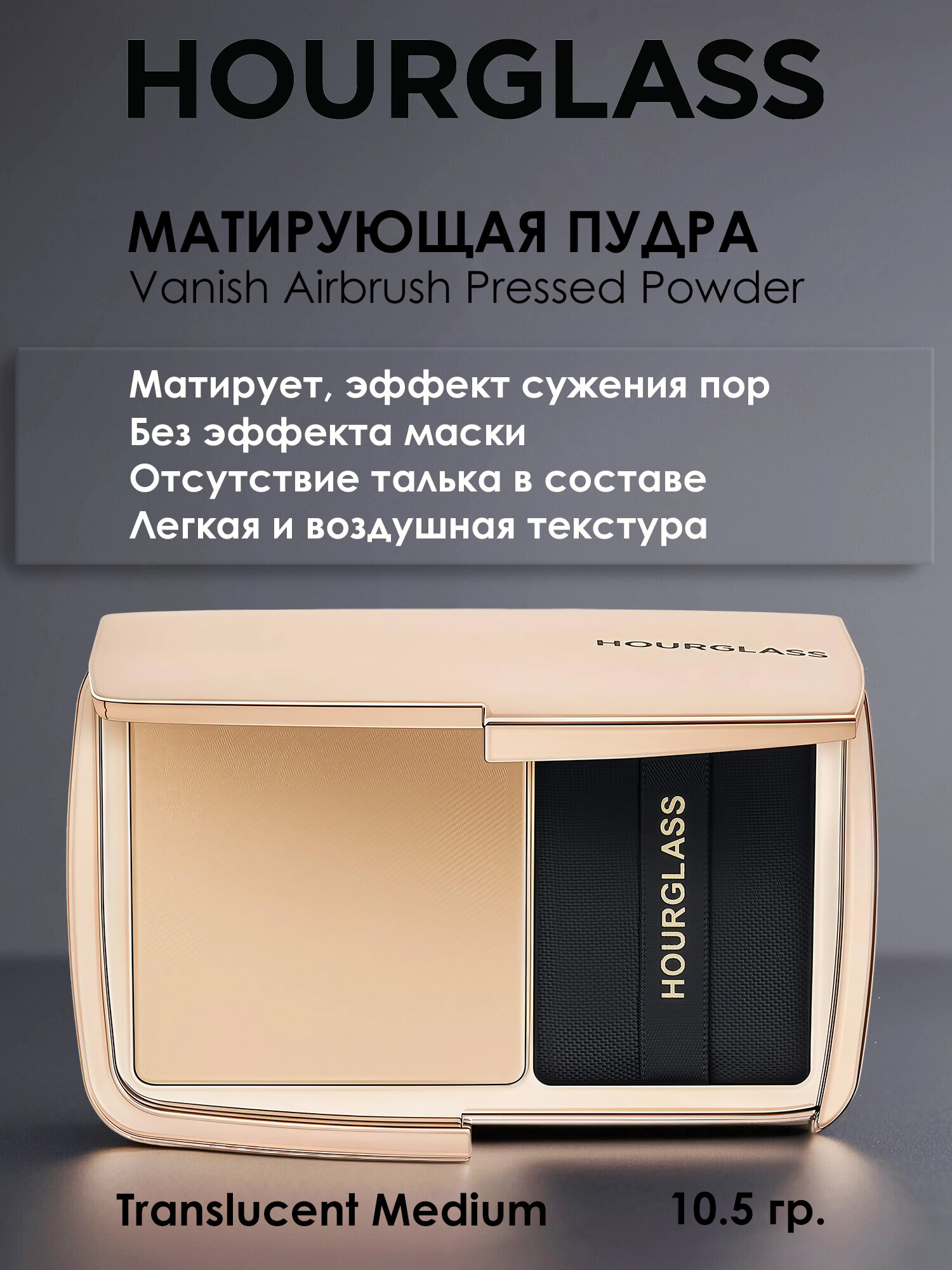 Пудра для лица матирующая Hourglass - Vanish Airbrush Pressed Powder (Translucent Medium), прозрачная, 10.5 гр.